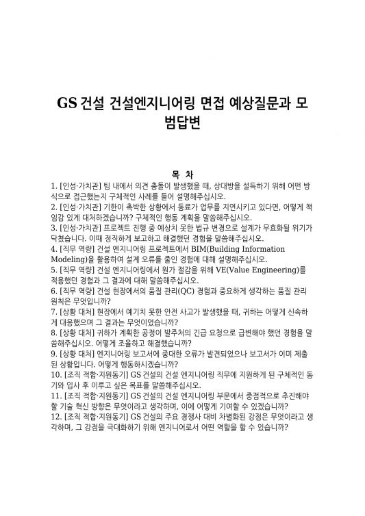 GS건설 건설엔지니어링 면접 예상질문과 모범답변