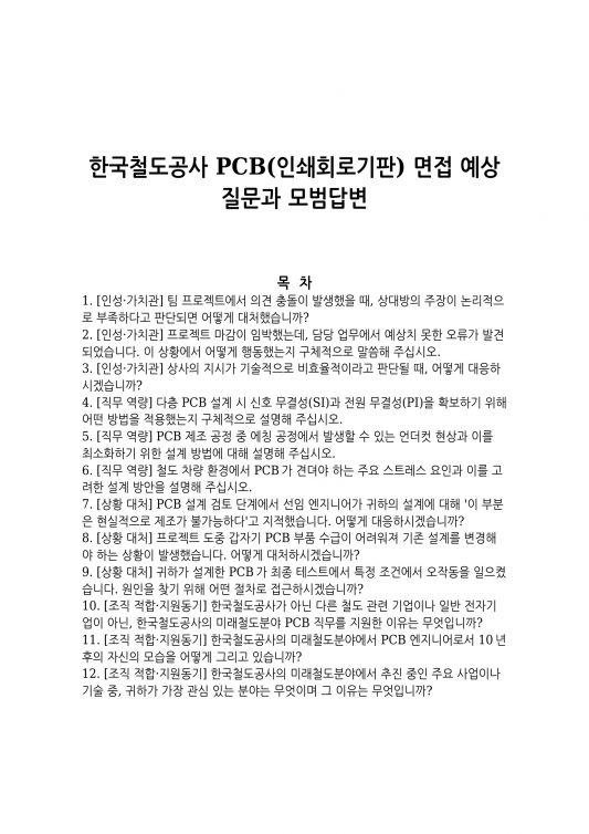 한국철도공사 PCB(인쇄회로기판) 면접 예상질문과 모범답변