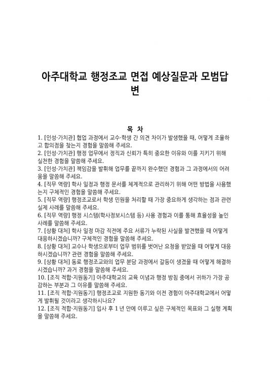 아주대학교 행정조교 면접 예상질문과 모범답변