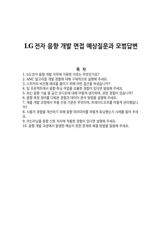 LG전자 음향 개발 면접 예상질문과 모범답변