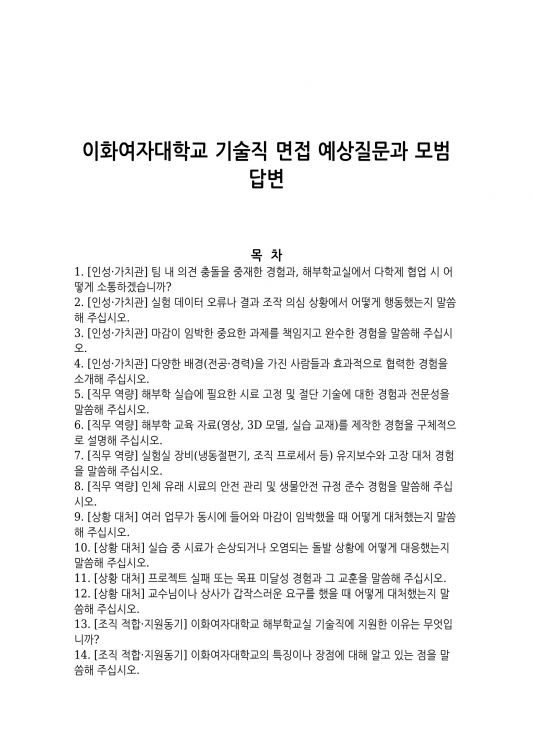 이화여자대학교 기술직 면접 예상질문과 모범답변