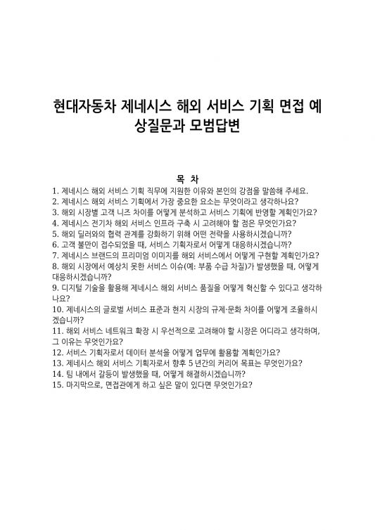 현대자동차 제네시스 해외 서비스 기획 면접 예상질문과 모범답변
