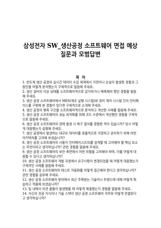 삼성전자 SW_생산공정 소프트웨어 면접 예상질문과 모범답변