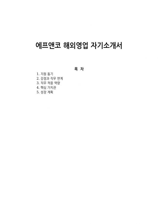 에프앤코 해외영업 자기소개서