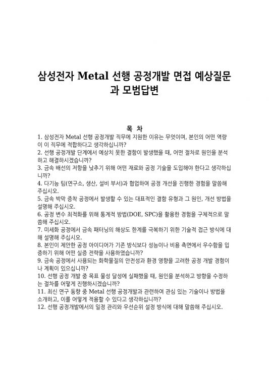 삼성전자 Metal 선행 공정개발 면접 예상질문과 모범답변