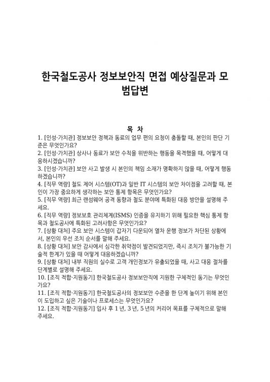 한국철도공사 정보보안직 면접 예상질문과 모범답변