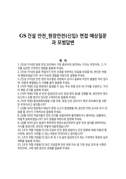 GS건설 안전_현장안전(신입) 면접 예상질문과 모범답변