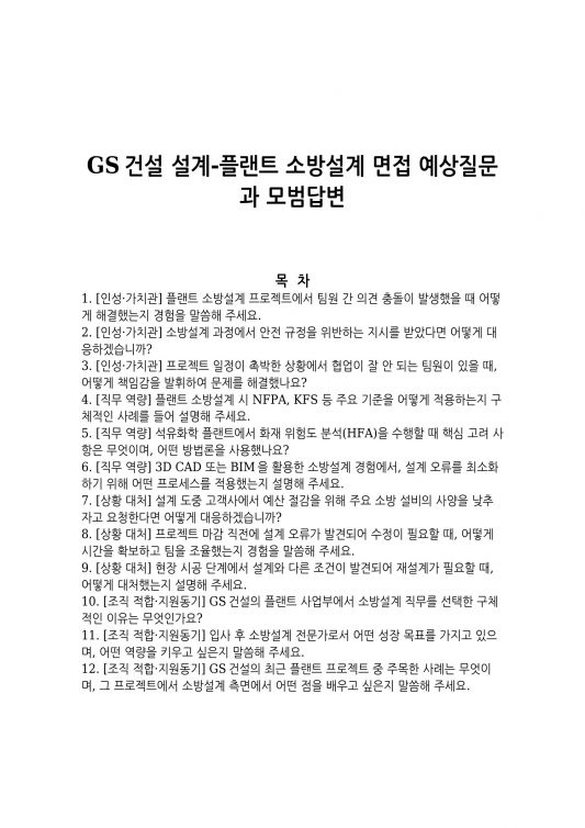 GS건설 설계-플랜트 소방설계 면접 예상질문과 모범답변