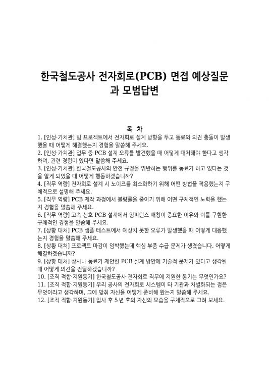 한국철도공사 전자회로(PCB) 면접 예상질문과 모범답변
