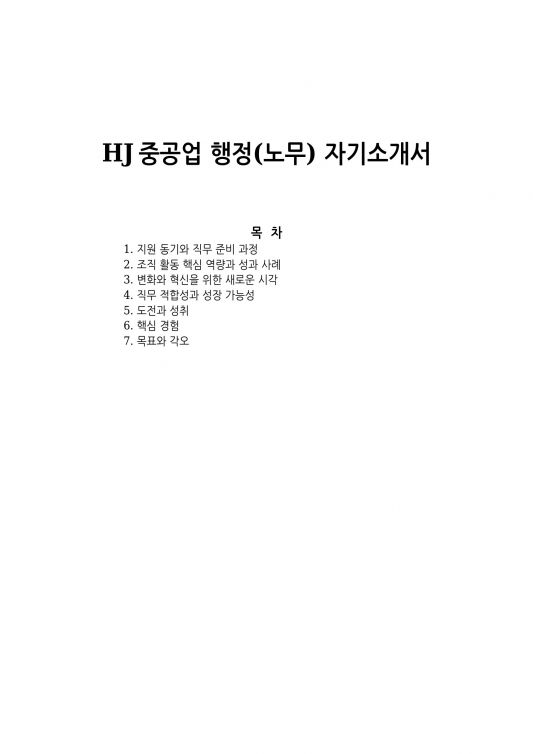 HJ중공업 행정(노무) 자기소개서