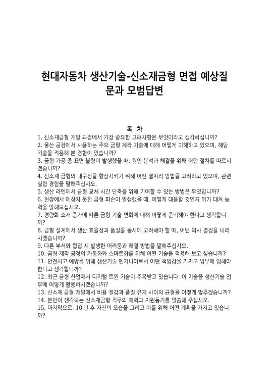 현대자동차 생산기술-신소재금형 면접 예상질문과 모범답변
