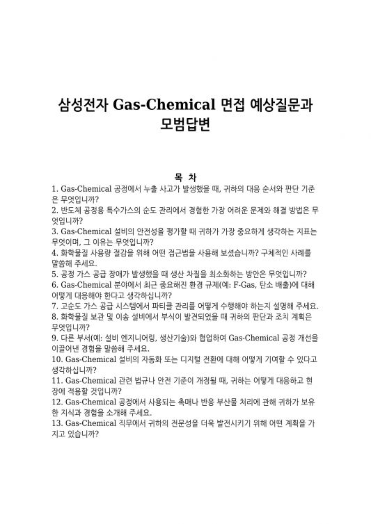삼성전자 Gas-Chemical 면접 예상질문과 모범답변