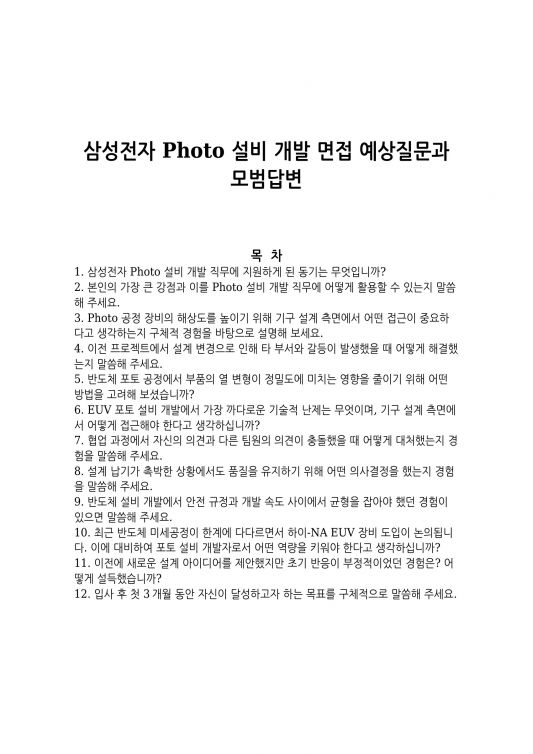 삼성전자 Photo 설비 개발 면접 예상질문과 모범답변