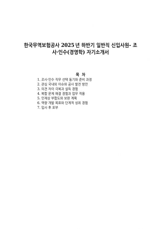 한국무역보험공사 2025년 하반기 일반직 신입사원- 조사·인수(경영학) 자기소개서