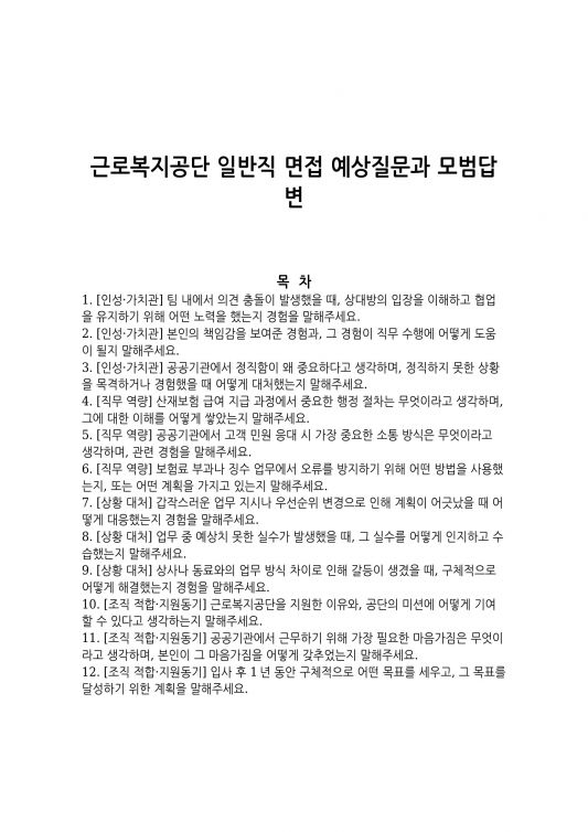 근로복지공단 일반직 면접 예상질문과 모범답변