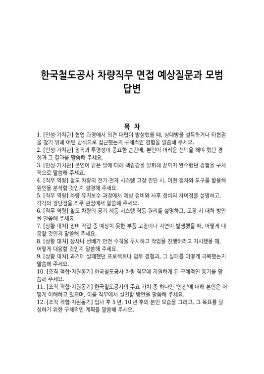 한국철도공사 차량직무 면접 예상질문과 모범답변