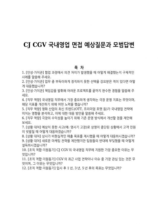 CJ CGV 국내영업 면접 예상질문과 모범답변