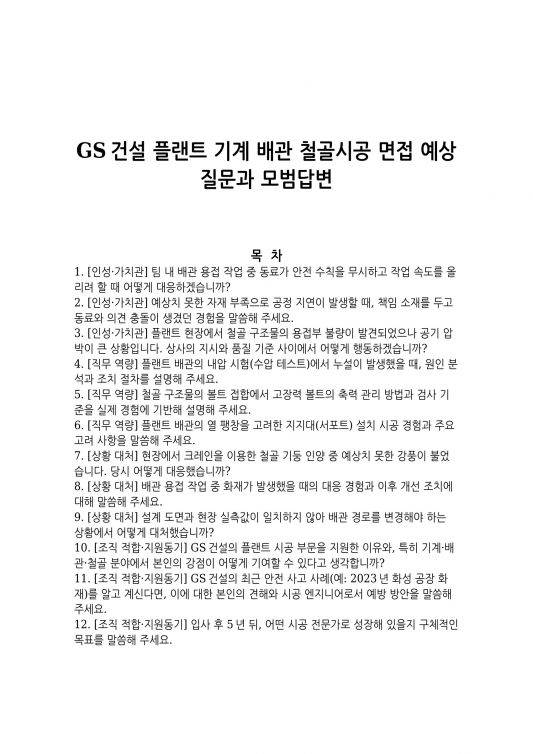 GS건설 플랜트 기계 배관 철골시공 면접 예상질문과 모범답변
