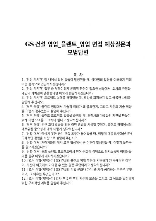 GS건설 영업_플랜트_영업 면접 예상질문과 모범답변