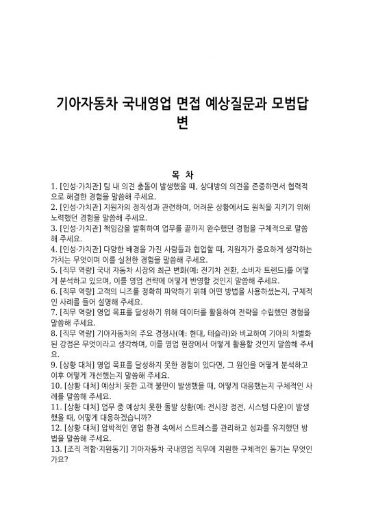 기아자동차 국내영업 면접 예상질문과 모범답변