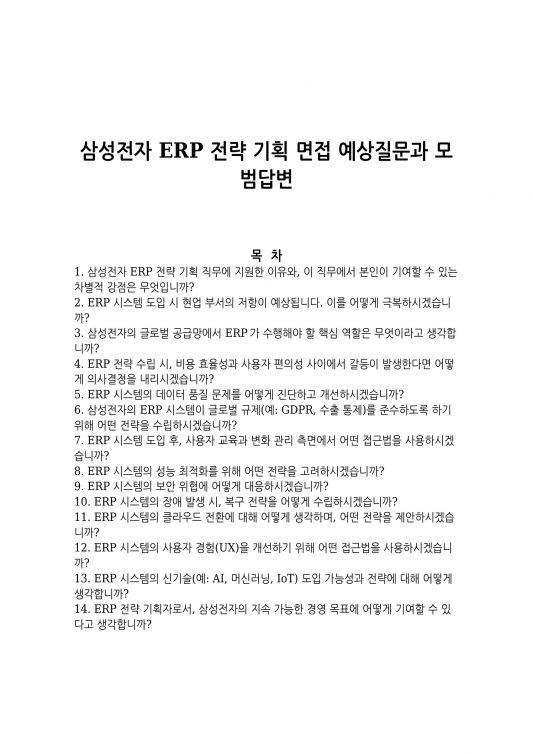 삼성전자 ERP 전략 기획 면접 예상질문과 모범답변
