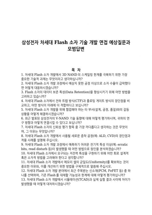 삼성전자 차세대 Flash 소자 기술 개발 면접 예상질문과 모범답변