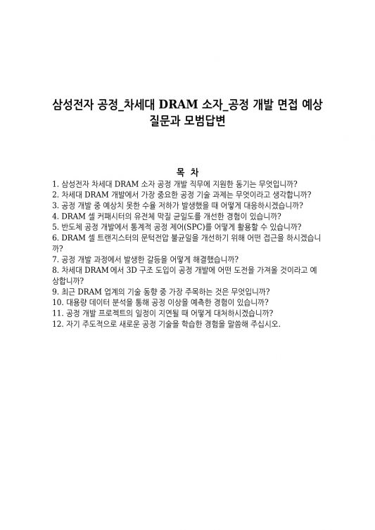 삼성전자 공정_차세대 DRAM 소자_공정 개발 면접 예상질문과 모범답변