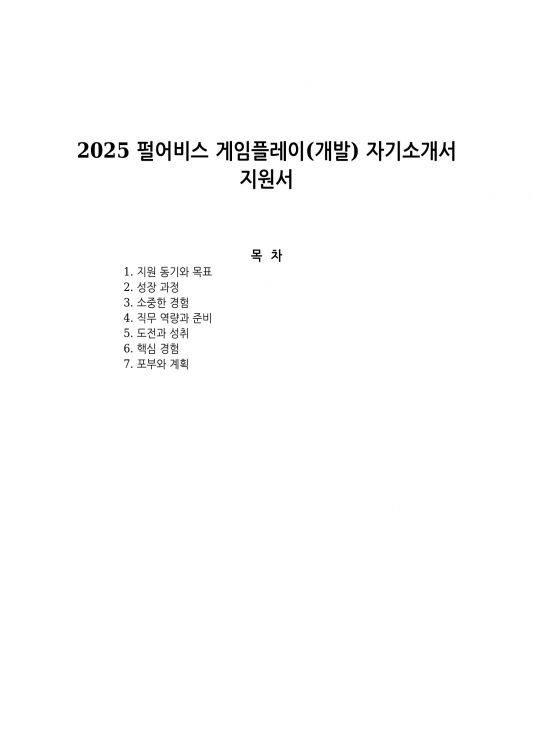 2025 펄어비스 게임플레이(개발) 자기소개서 지원서