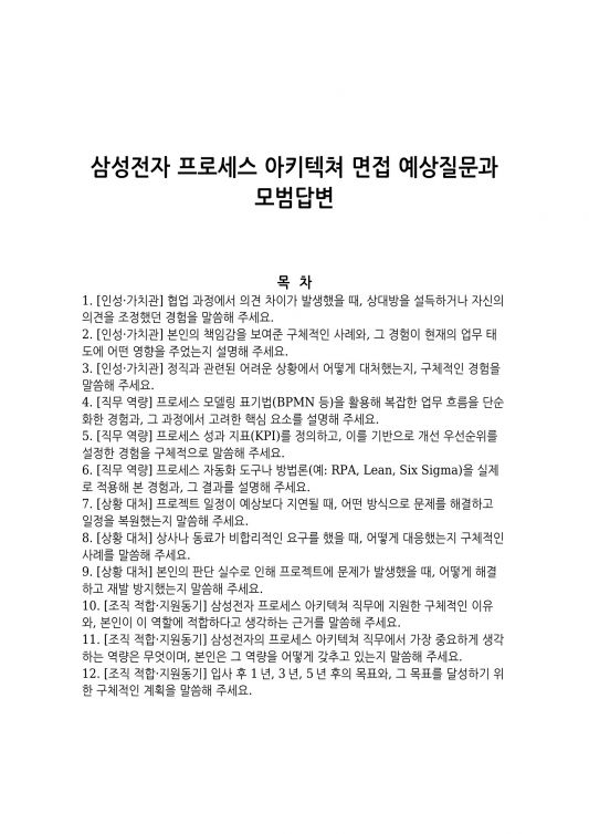 삼성전자 프로세스 아키텍쳐 면접 예상질문과 모범답변