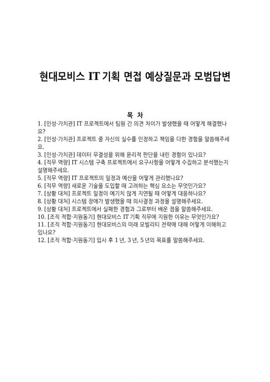 현대모비스 IT기획 면접 예상질문과 모범답변