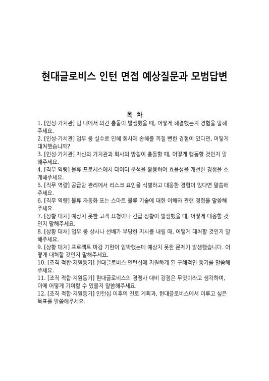 현대글로비스 인턴 면접 예상질문과 모범답변