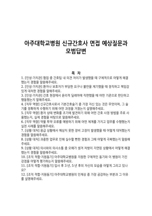 아주대학교병원 신규간호사 면접 예상질문과 모범답변