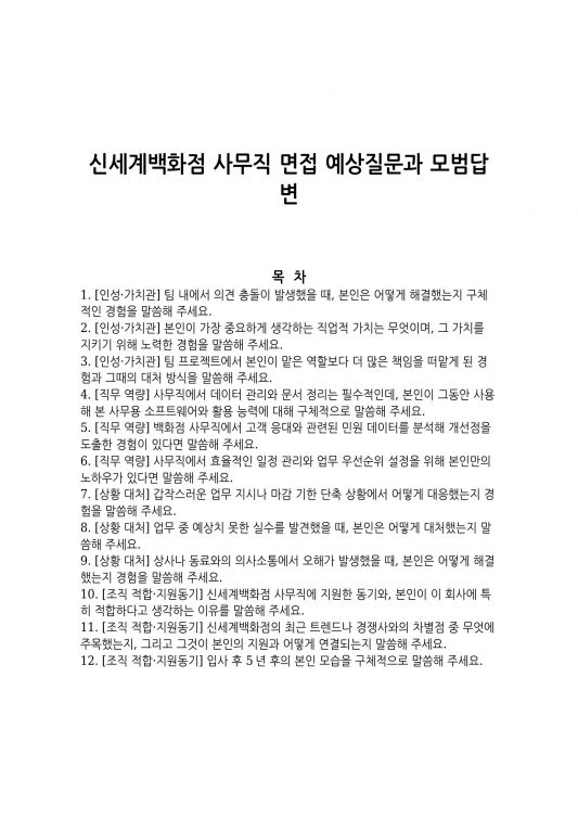 신세계백화점 사무직 면접 예상질문과 모범답변