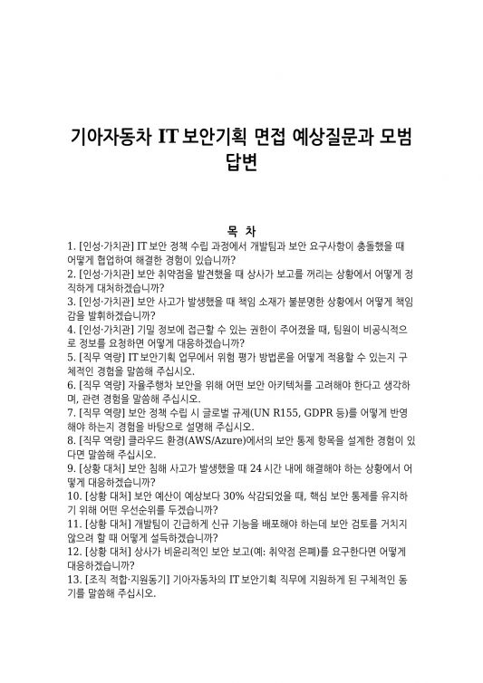 기아자동차 IT보안기획 면접 예상질문과 모범답변