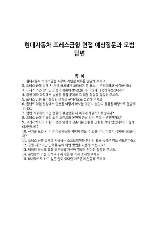 현대자동차 프레스금형 면접 예상질문과 모범답변