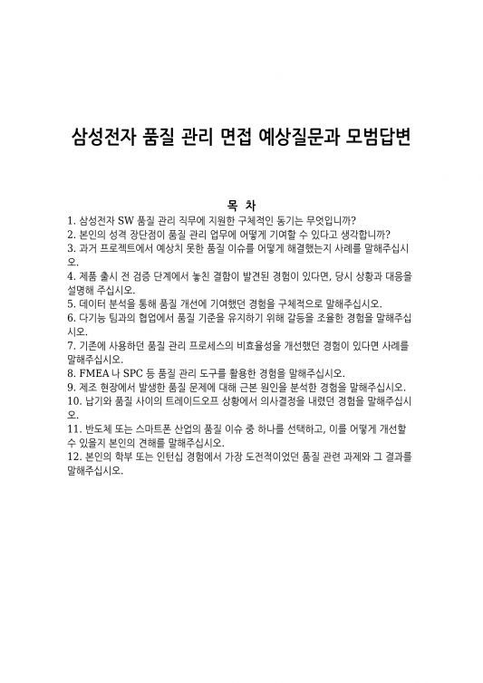 삼성전자 품질 관리 면접 예상질문과 모범답변
