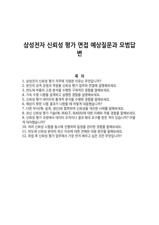 삼성전자 신뢰성 평가 면접 예상질문과 모범답변