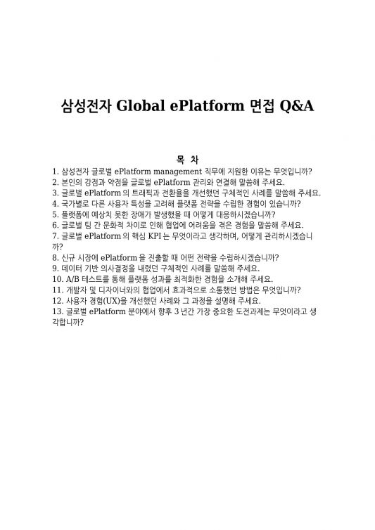 삼성전자 Global ePlatform 면접 Q&A