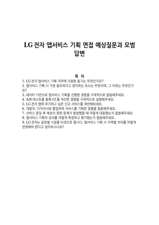 LG전자 앱서비스 기획 면접 예상질문과 모범답변