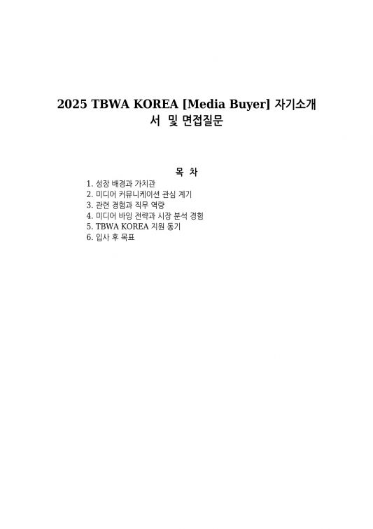 2025 TBWA KOREA [Media Buyer] 자기소개서 및 면접질문