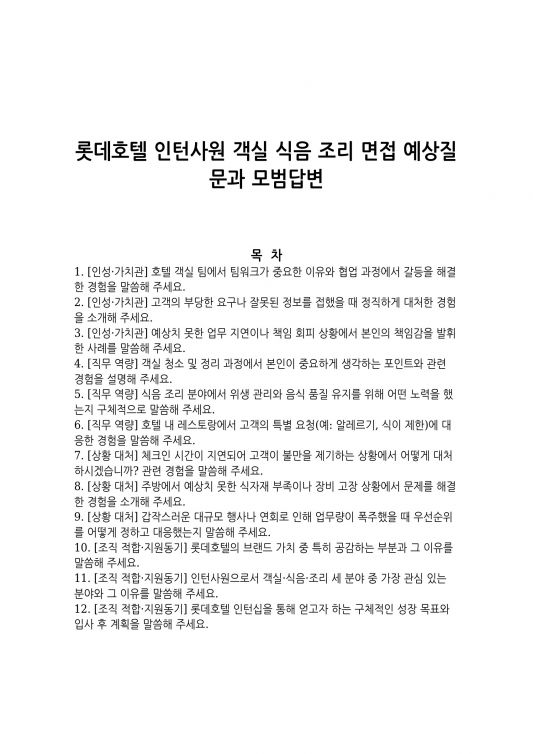 롯데호텔 인턴사원 객실 식음 조리 면접 예상질문과 모범답변