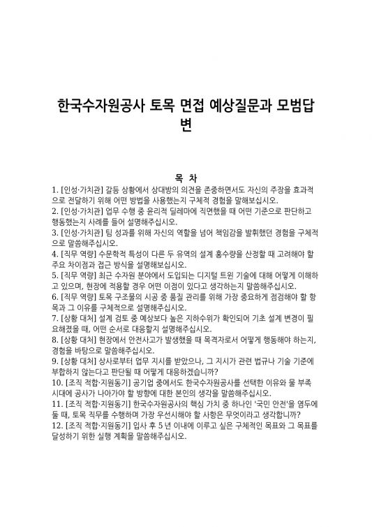 한국수자원공사 토목 면접 예상질문과 모범답변