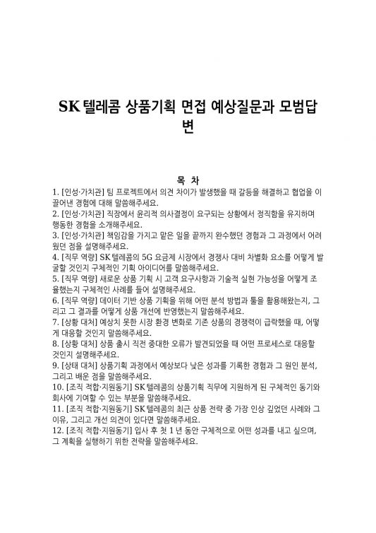 SK텔레콤 상품기획 면접 예상질문과 모범답변