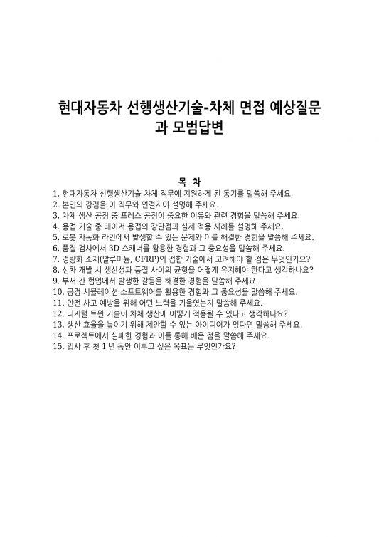 현대자동차 선행생산기술-차체 면접 예상질문과 모범답변
