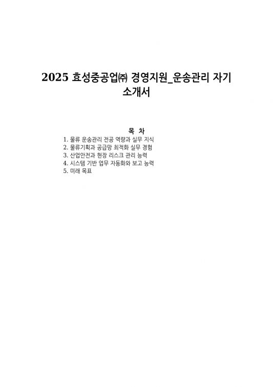 2025 효성중공업㈜ 경영지원_운송관리 자기소개서