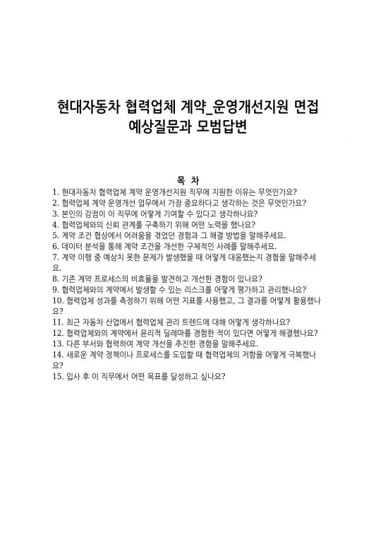 현대자동차 협력업체 계약_운영개선지원 면접 예상질문과 모범답변