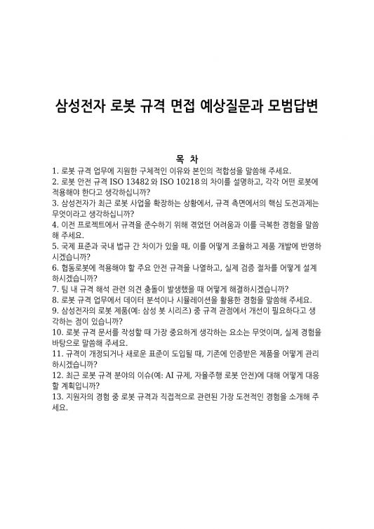 삼성전자 로봇 규격 면접 예상질문과 모범답변