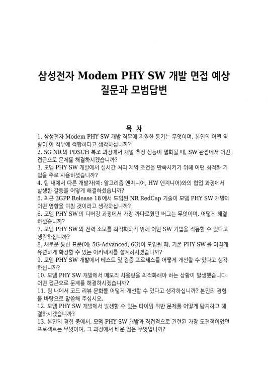 삼성전자 Modem PHY SW 개발 면접 예상질문과 모범답변