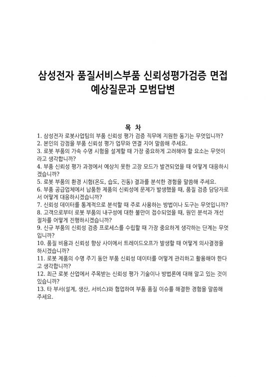 삼성전자 품질서비스부품 신뢰성평가검증 면접 예상질문과 모범답변