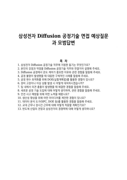 삼성전자 Diffusion 공정기술 면접 예상질문과 모범답변